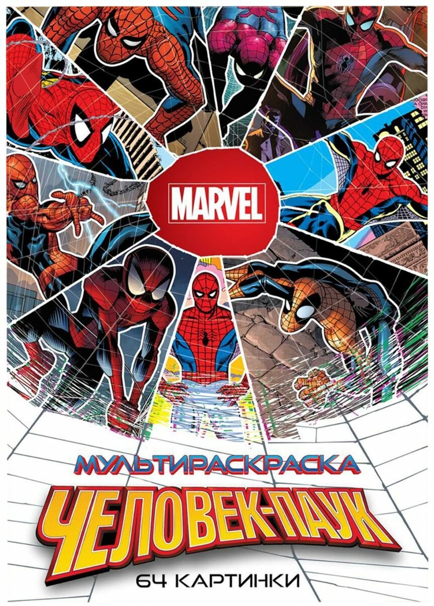 Раскраска детская "Человек-Паук" Марвел, развивающая разукрашка для творчества и рисования, альбом с картинками для раскрашивания, формат А4, 68 страниц