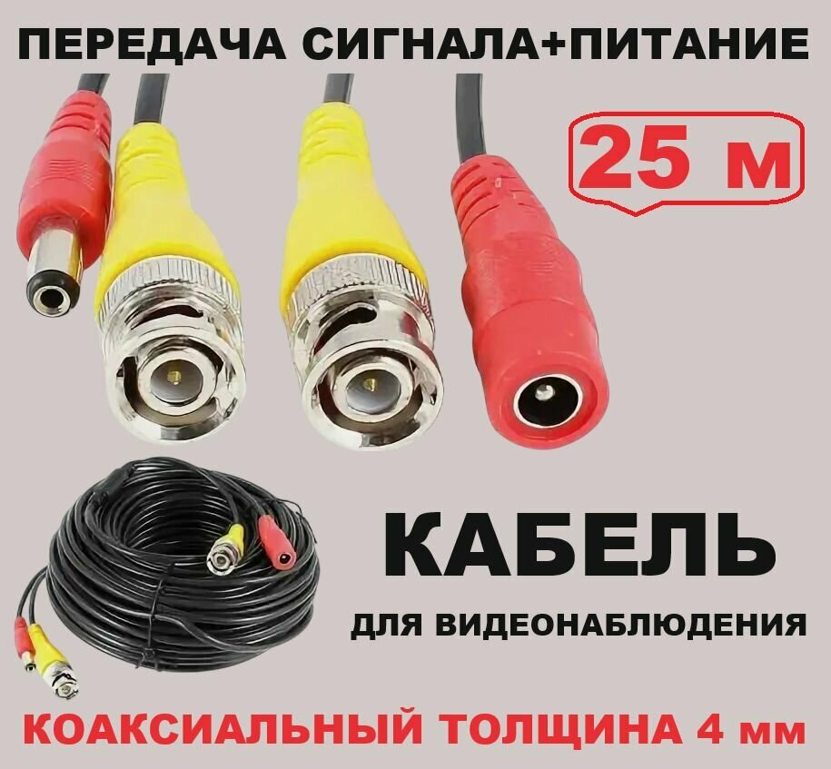 Кабель для видеонаблюдения коаксиальный 25 метров толщина 4 мм