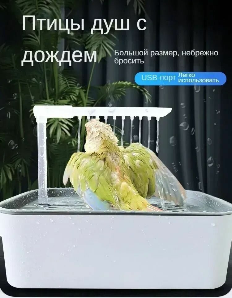 2025 ванночка для попугаев, птиц, грызунов, хомяка, круговорот воды