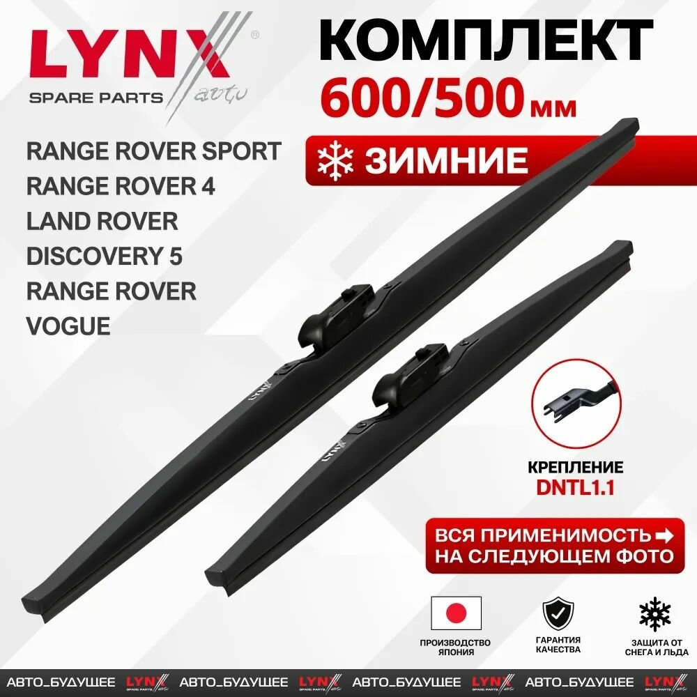 600 500 мм. Крепление DNTL1.1. Комплект зимних щеток стеклоочистителя LYNX дворники Land Rover Discovery 5; Ленд Ровер Дискавери 5; Range Rover 4; (Supercharged и Vogue) (LG) Sport Vogue 4