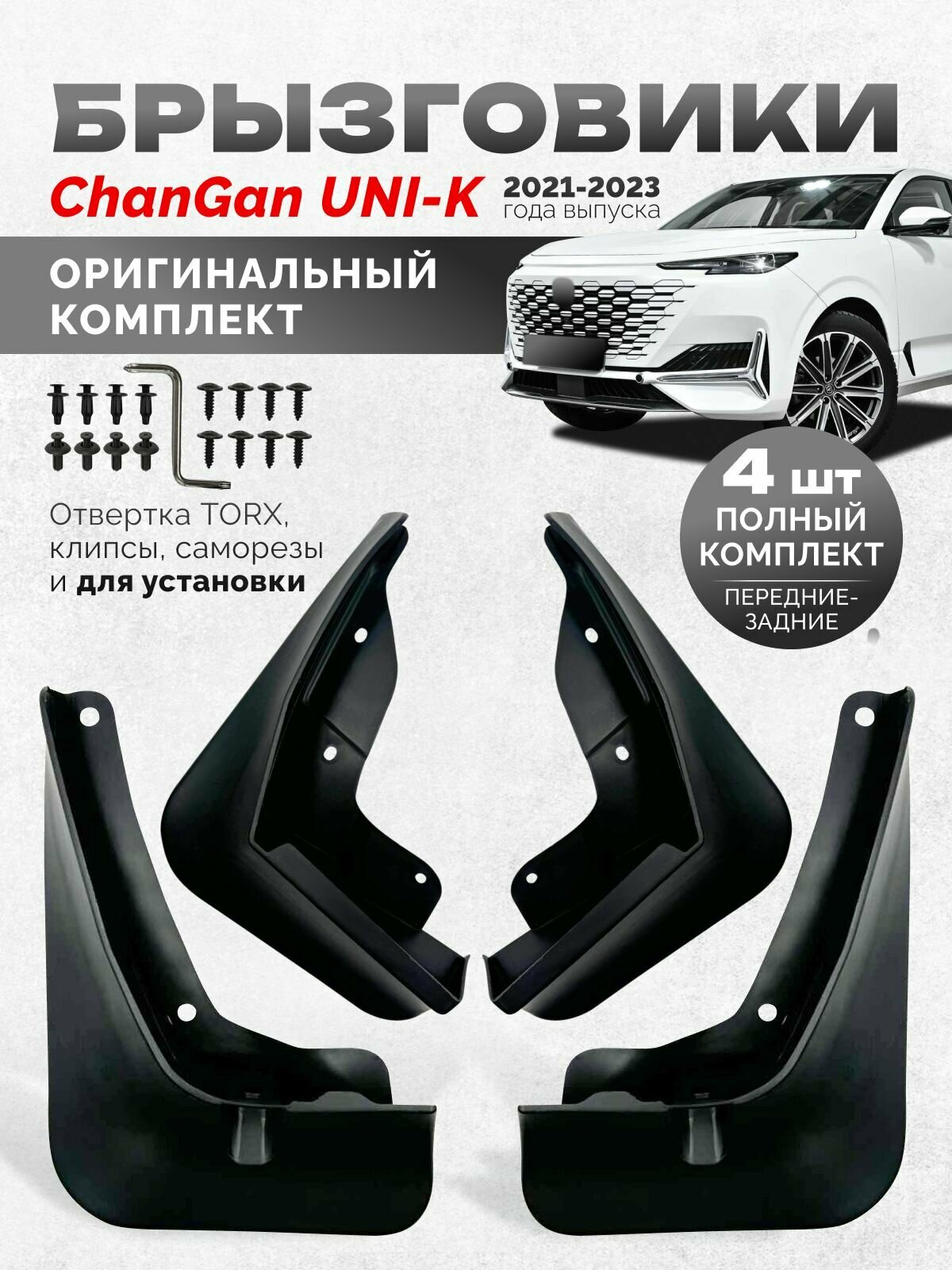 Брызговики Changan Uni K Чанган Юни К аксессуары защиты для автомобиля комплект передние и задние защита крыльев тюнинг на подкрылки