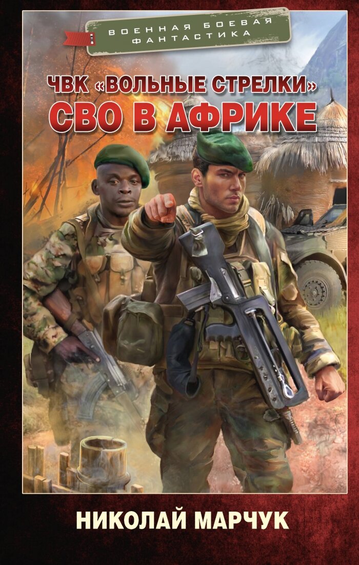 ЧВК "Вольные стрелки". СВО в Африке