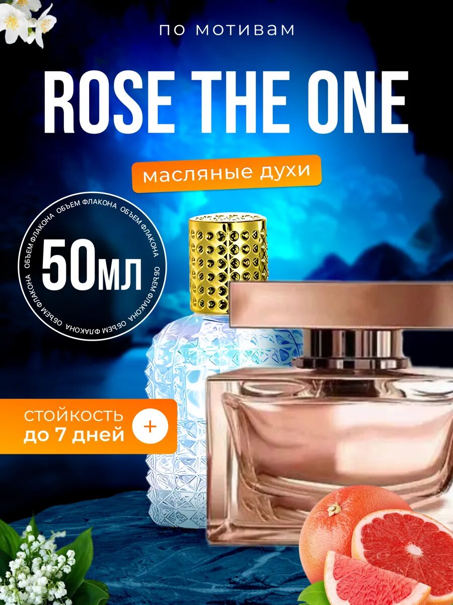 Духи масляные по мотивам Rose The One Дольче Габбана Розе Зе Ван парфюм женские стойкие