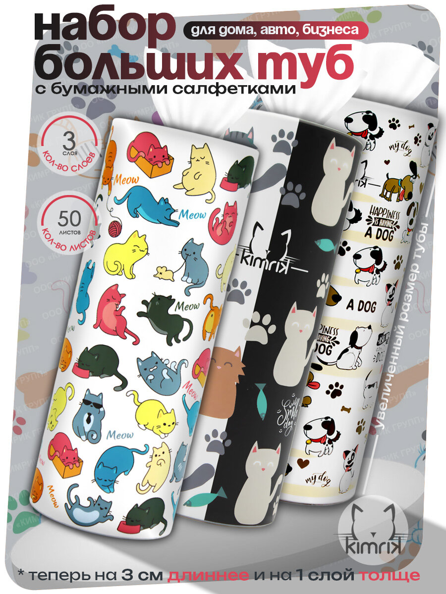 Салфетки бумажные косметические в тубе, для автомобиля, для колясок, 3 слоя, 50 шт х 3 тубы, KIMRIK