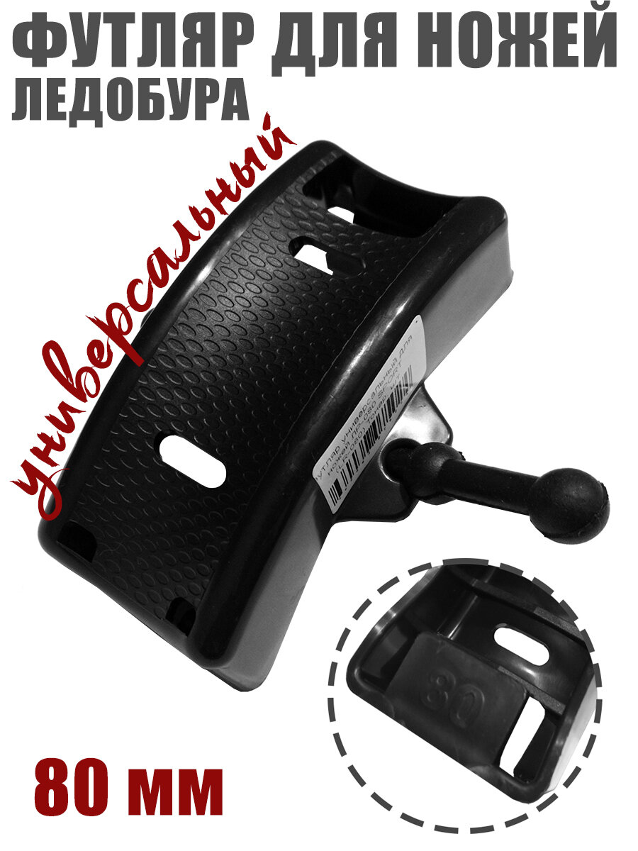 Футляр для ножей ледобура 80 мм универсальный