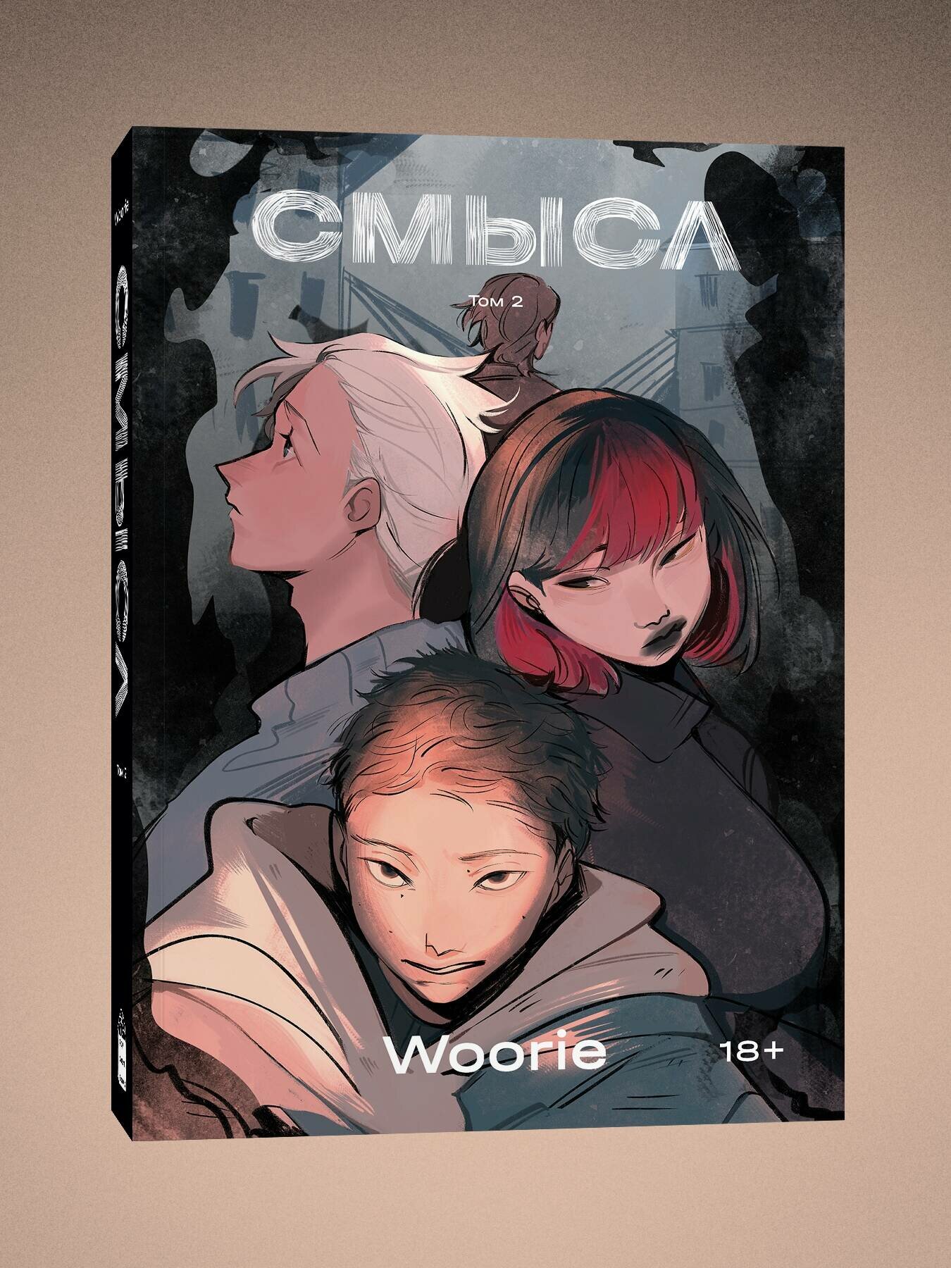 Woorie. Смысл. Том 2