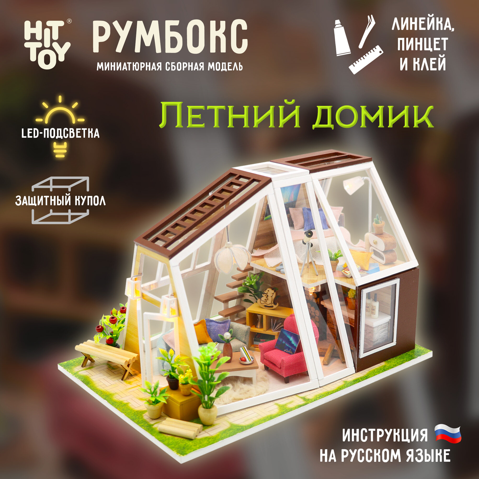 Миниатюрная сборная модель (румбокс) "Летний домик" с куполом для защиты от пыли и подсветкой