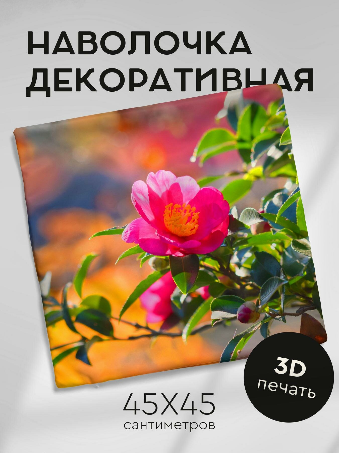 Наволочка декоративная, 45х45см / японская камелия / цветок