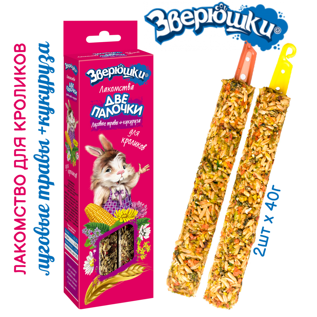 Лакомство Зоомир зверюшки палочки с луговыми травами и кукурузой для кроликов (2 шт/40 г)