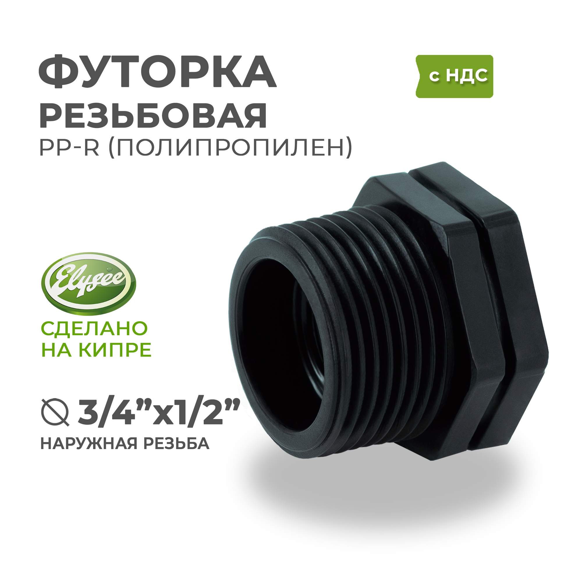 Футорка (переходник) D 3/4"х1/2" НВ полипропиленовый (ПП) резьбовой редукционный, Premium Elysee Hydraulic