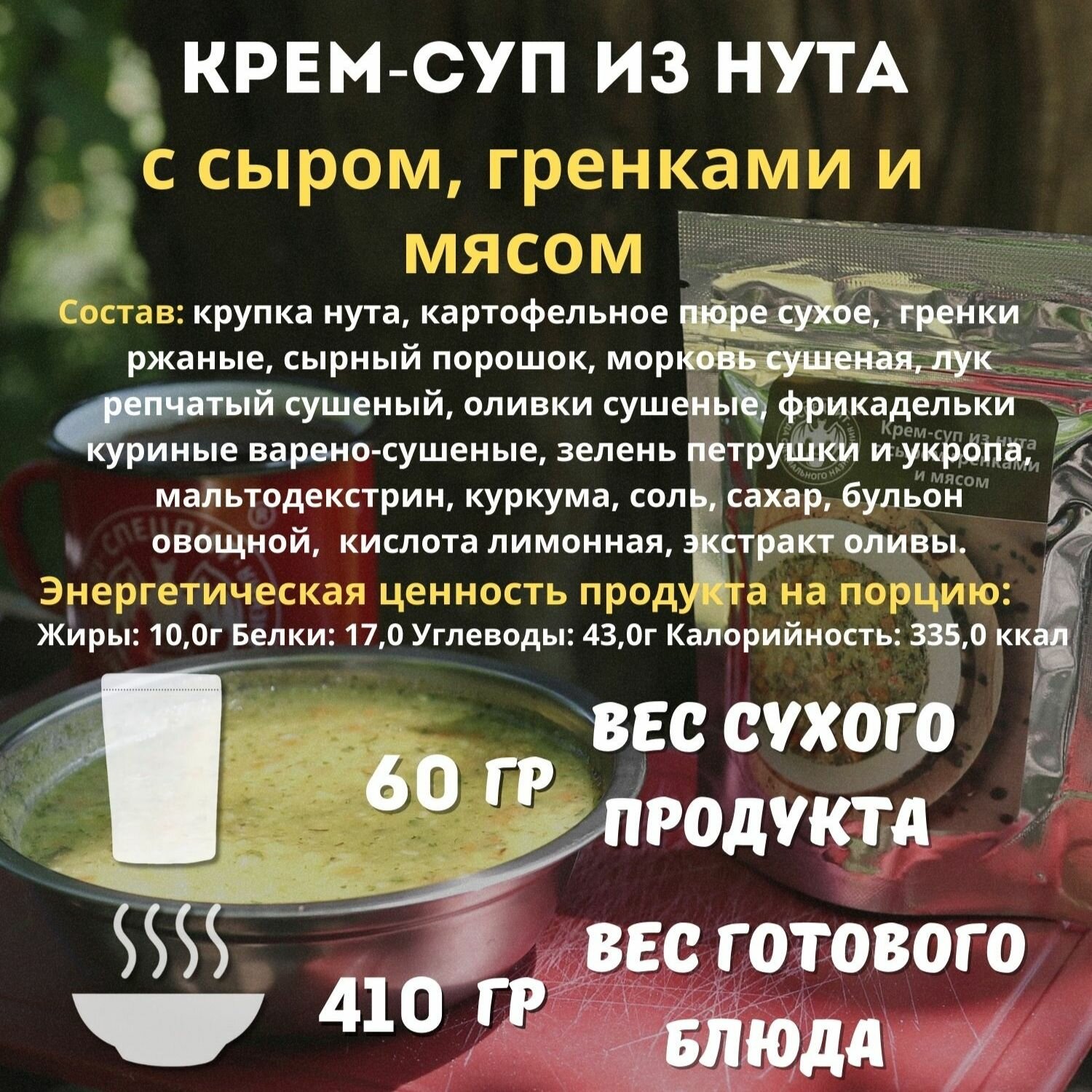 Крем-суп из нута с сыром гренками и мясом спецпит 3 шт х 60 г