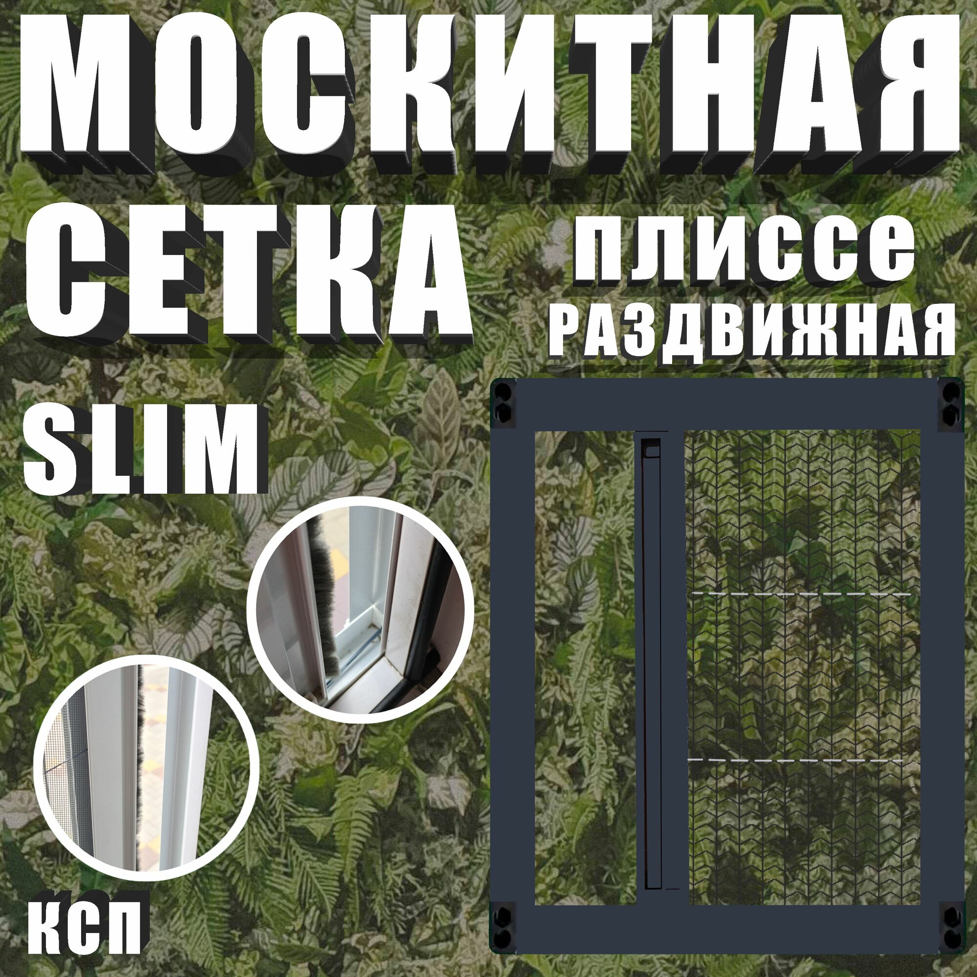 Раздвижная москитная сетка плиссе slim антрацит на окно / дверь 135x95
