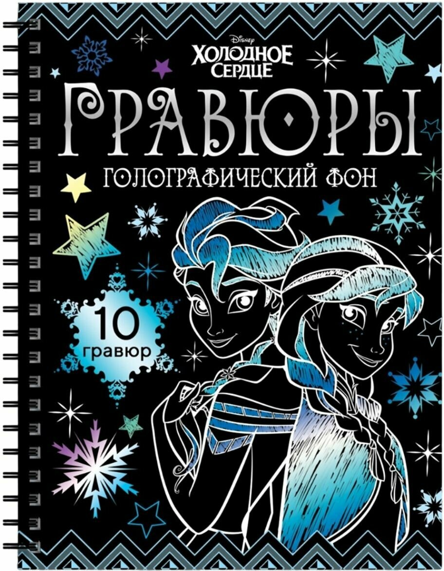 Детский блокнот - гравюра "Холодное сердце" для девочек, набор для рисования и детского творчества со стеком, 10 листов с голографическим фоном + штихель
