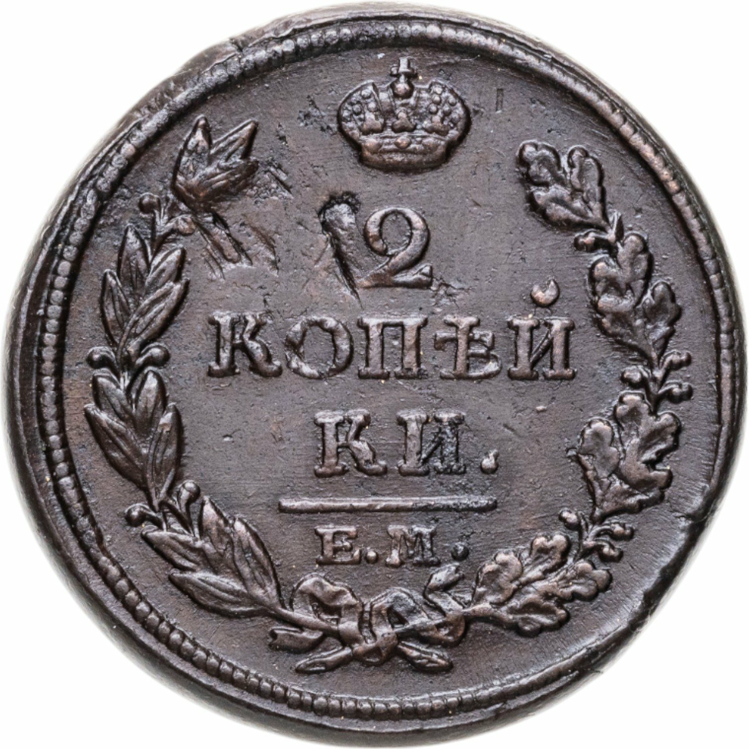 2 копейки 1813 ЕМ-НМ