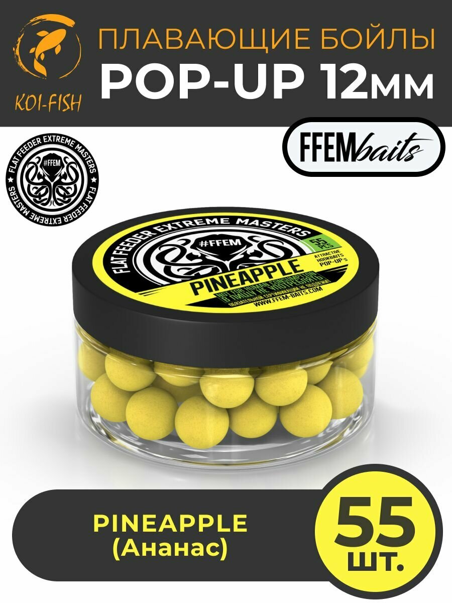 Плавающие бойлы FFEM POP-UP PINEAPPLE 12мм, Ананас, 100мл (55 штук), жёлтый, плавающие насадочные поп-апы