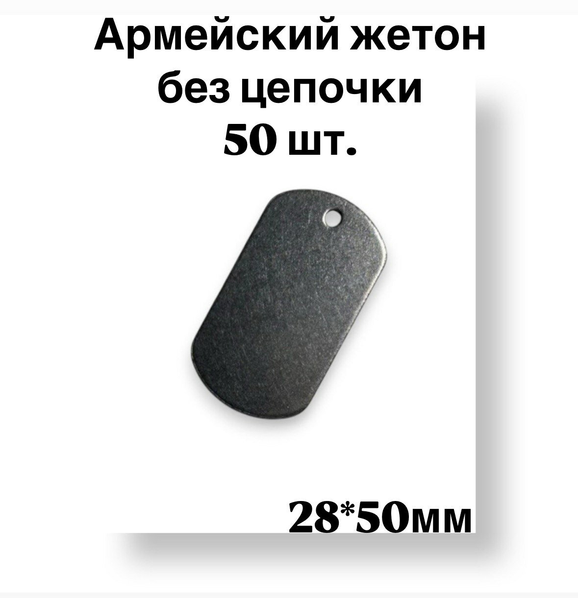 Армейский жетон без цепочки(50шт.), 50*28мм, из нержавеющей стали, пустой