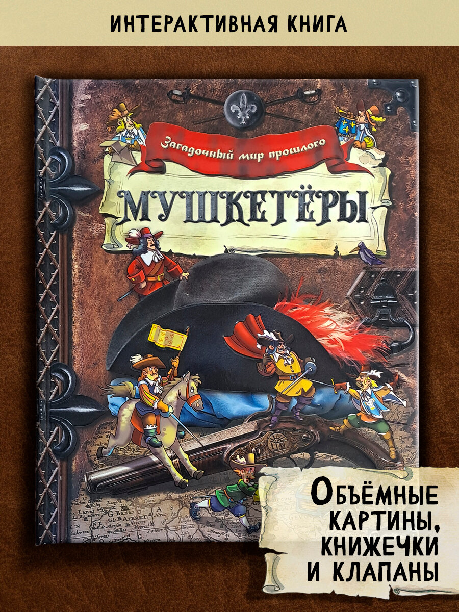 Мушкетёры