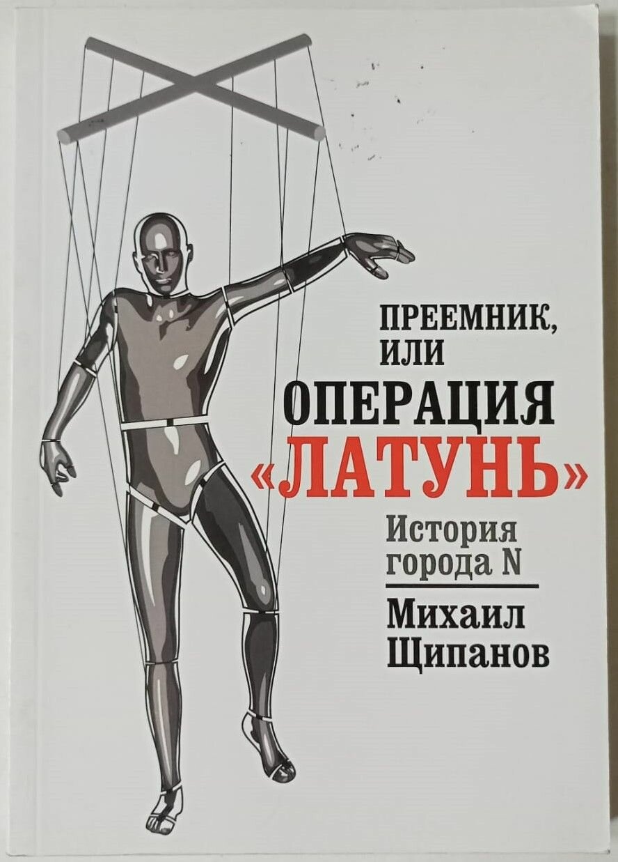 Преемник, или Операция "Латунь"