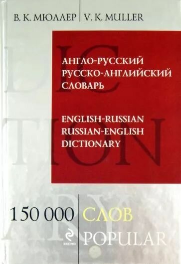 Англо-русский и русско-английский словарь. 150 000 слов