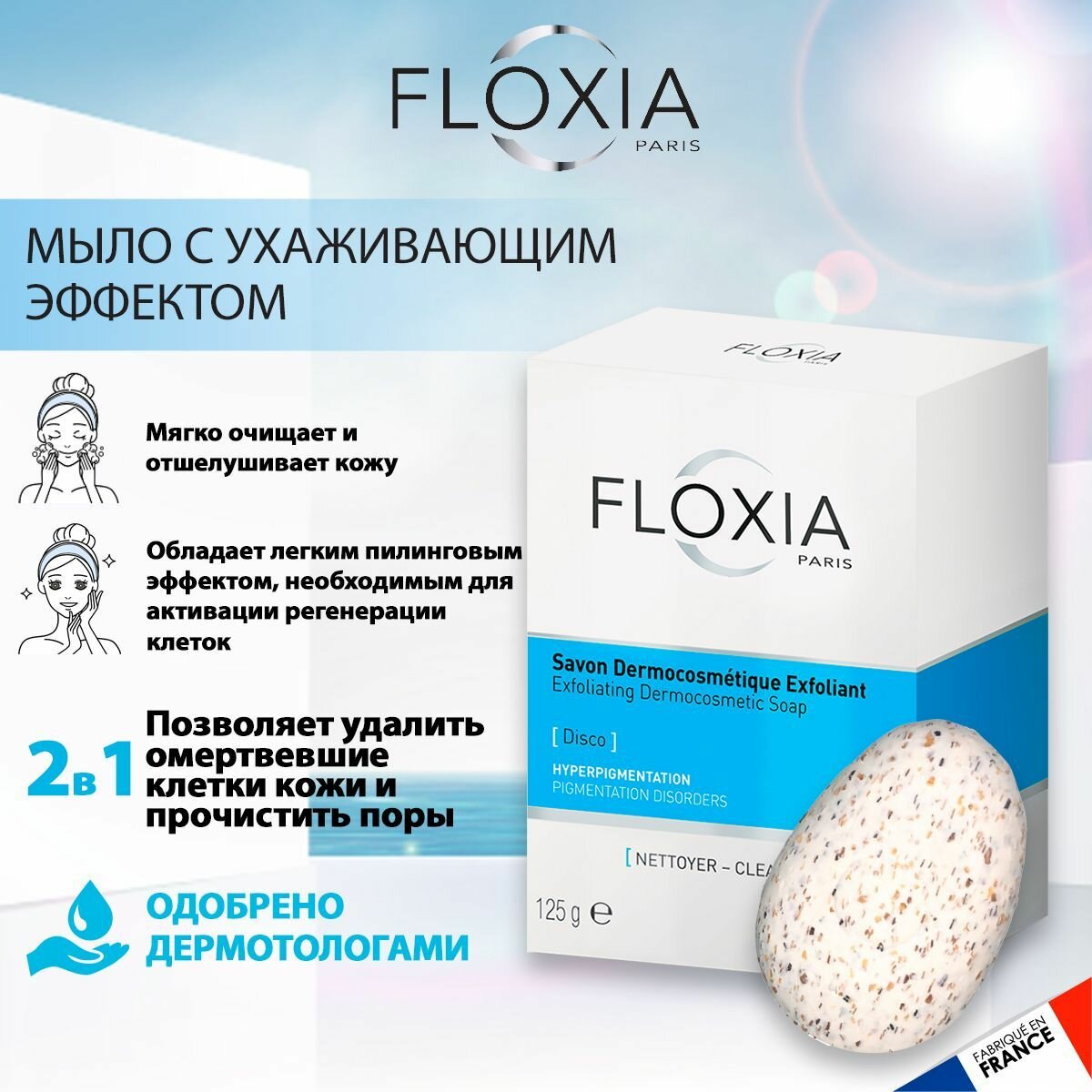 Мыло для лица и тела пилинг 125 г. мягкое отшелушивание и глубокое очищение кожи / FLOXIA DISCO
