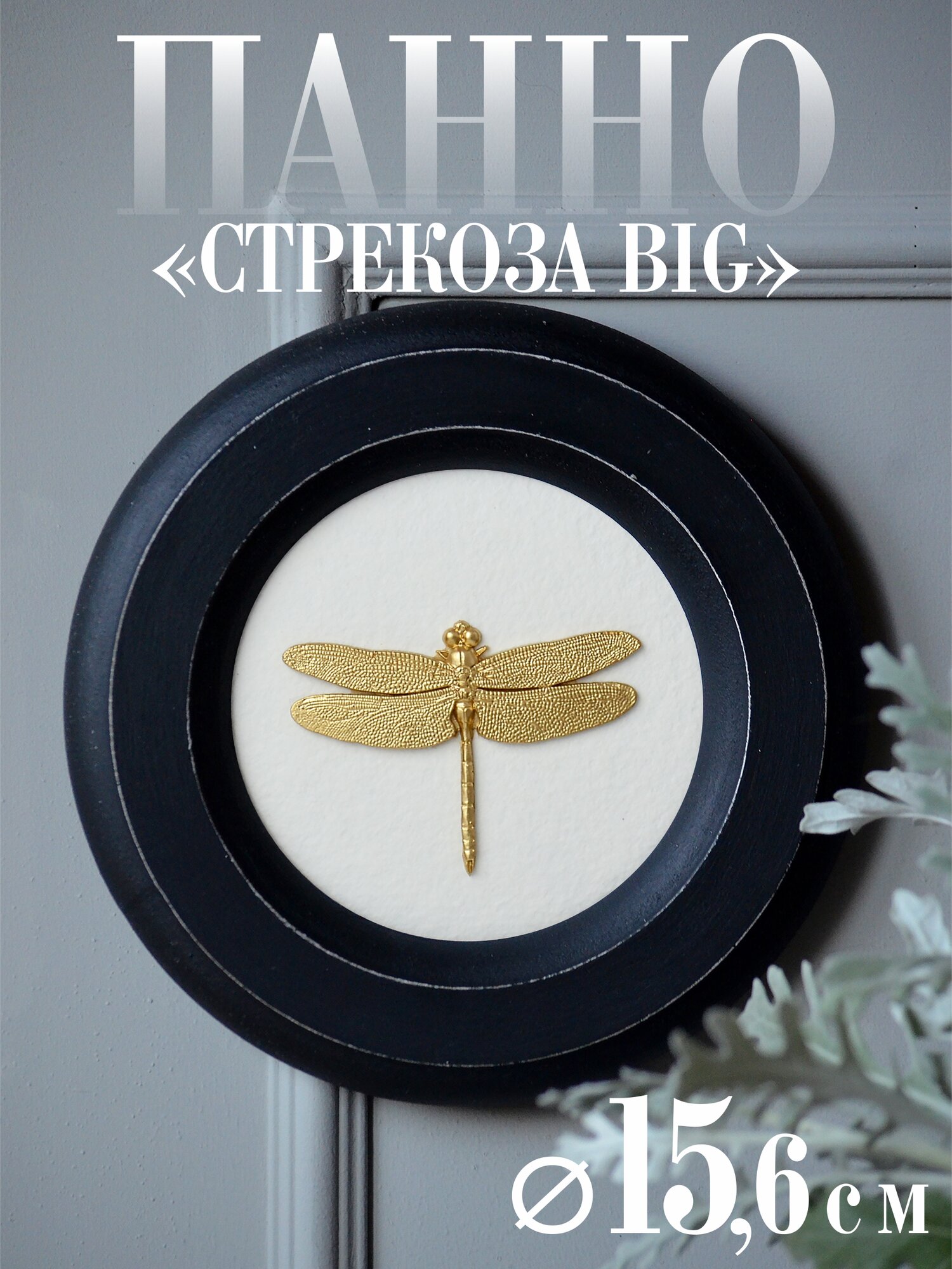 Коллекционное панно золотая "стрекоза BIG", в черной рамке 16 см