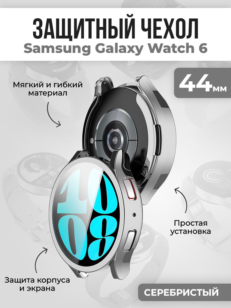 Мягкий защитный чехол для Samsung Galaxy Watch 6, 44 мм, серебристый