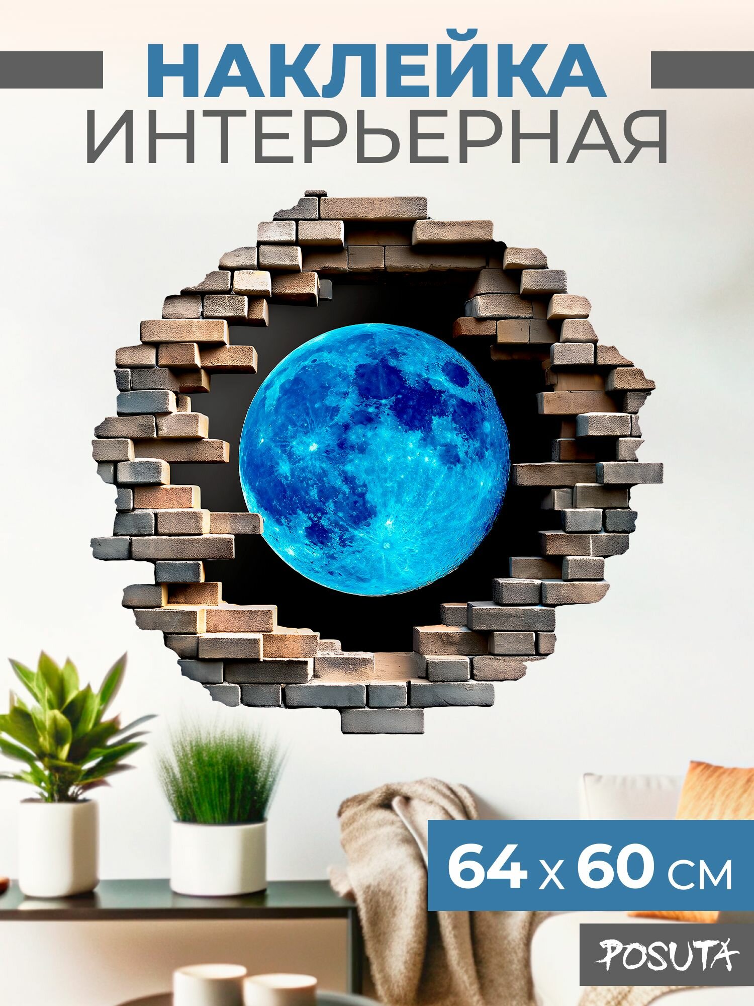 Наклейка интерьерная на стену для декора Луна