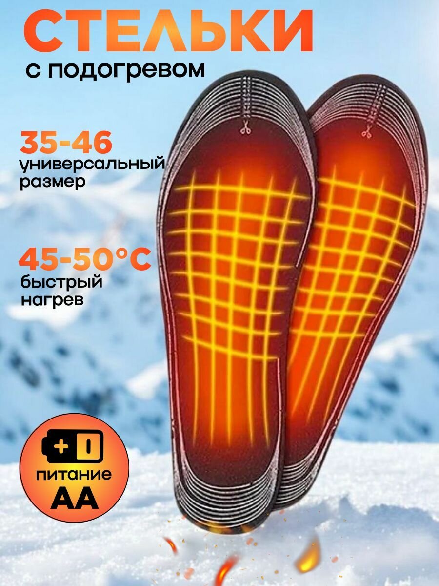 Стельки для обуви с электроподогревом, унисекс, размер 35-46, питание от батареек АА