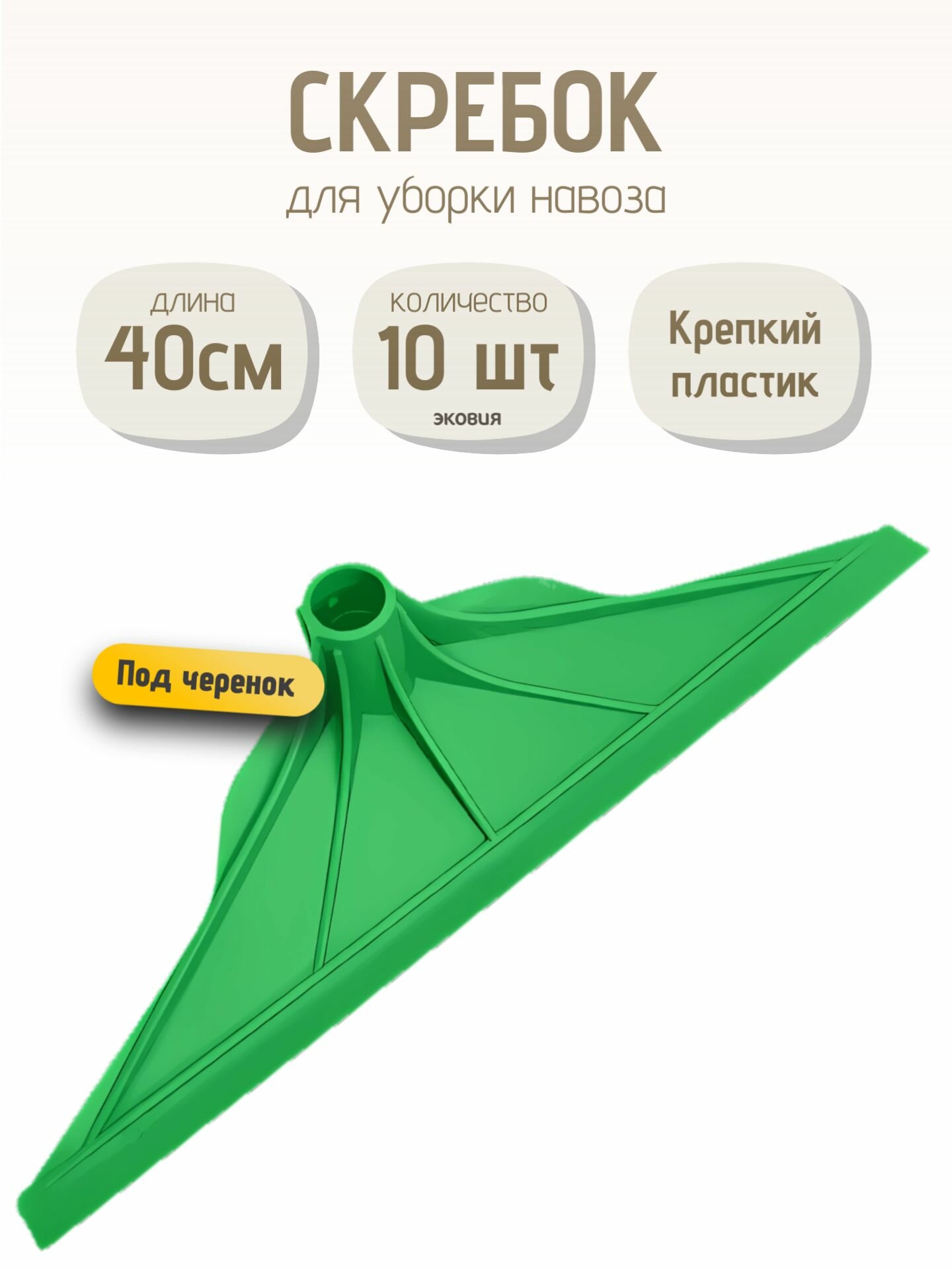 Скребок для навоза, помета и жижи под черенок зеленый 10 шт