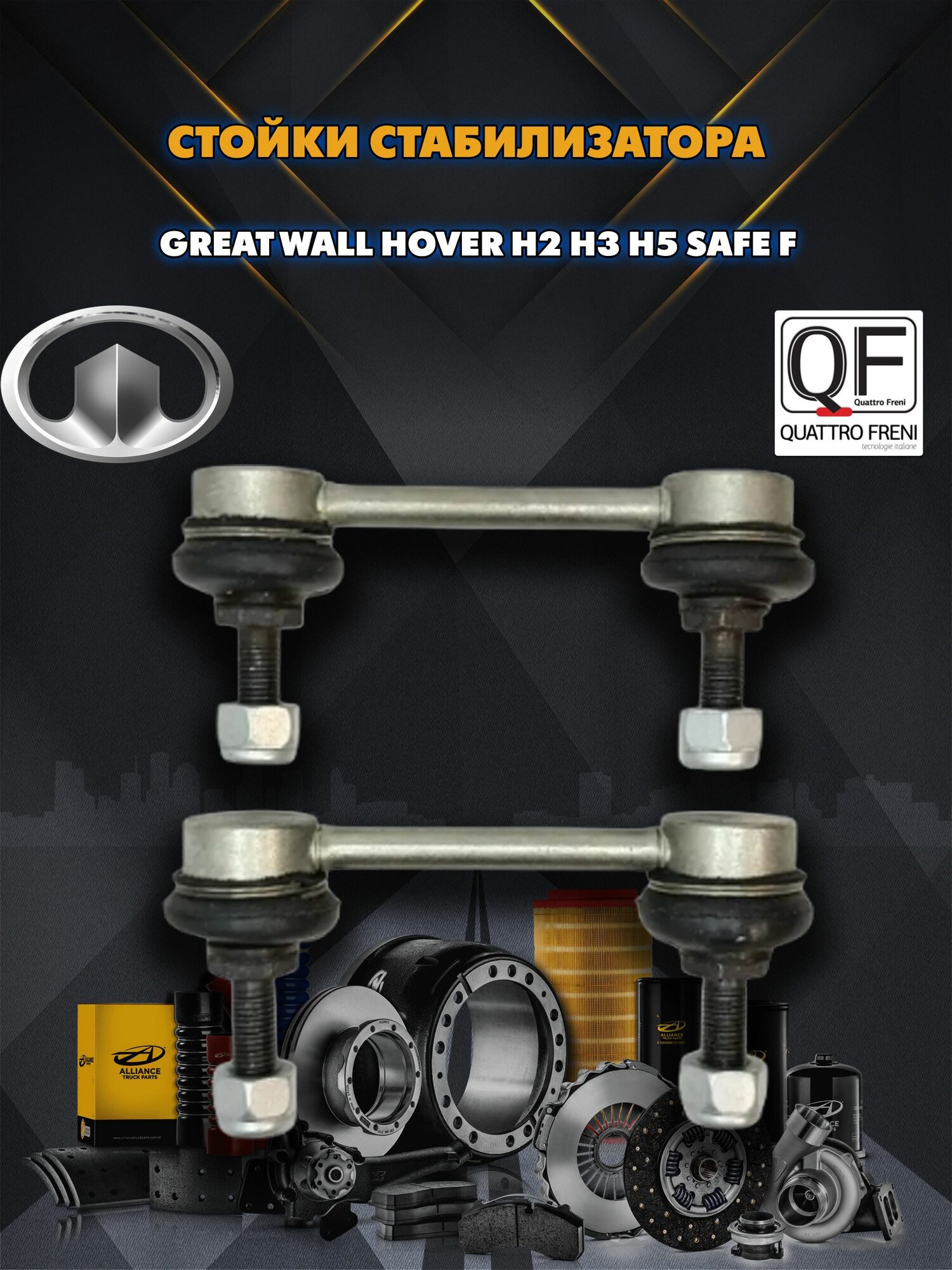 Стойки стабилизатора Ховер H2 H3 H5 (Great Wall Hover h2 h3 h5 Safe F1) задние комплект 2 шт VTR