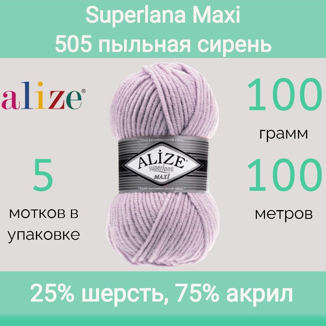 Пряжа Alize Superlana Maxi 505 пыльная сирень (100г/100м, упаковка 5 мотков)