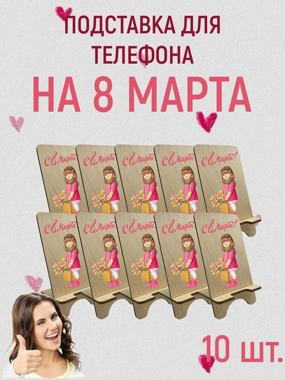 Подставка под телефон подарок на 8 марта девушке, женщине, коллегам, детям 10шт.