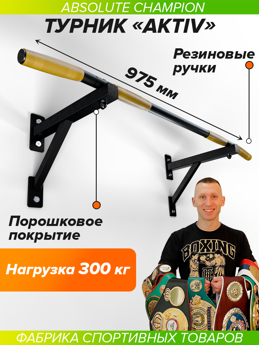 Турник настенный Aktiv черный с желтыми ручками. 2 хвата для подтягивания Absolute Champion.