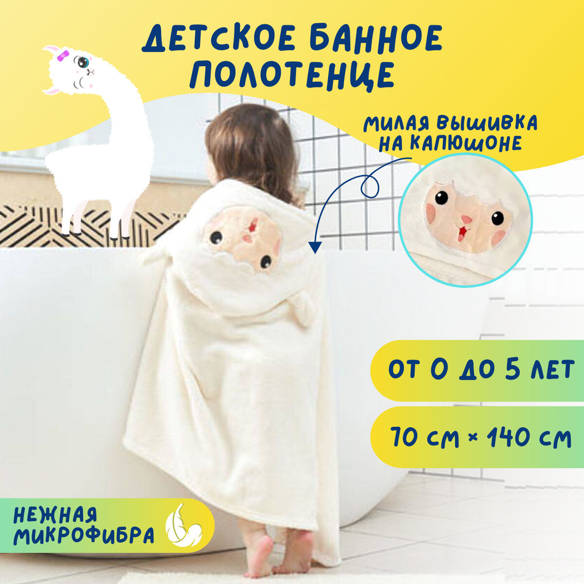 Полотенце "Альпака Лама", 70×140см, детский, банный, с капюшоном
