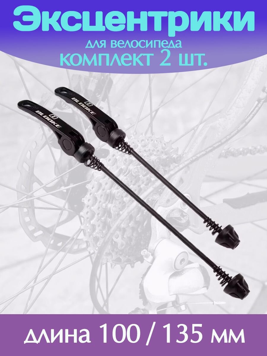 Эксцентрики для велосипеда черные / Комплект 2 штуки быстросъёмные