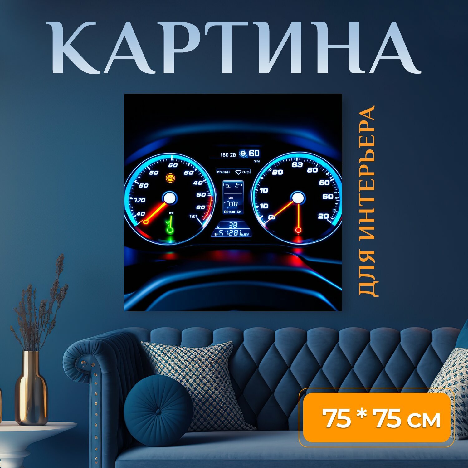 Картина на холсте "Специальный дизайн панели для автогонок, с огромными тахометрами, светящимися и анимацией в высоком разрешении, выполненной." на подрамнике 75х75 см. для интерьера