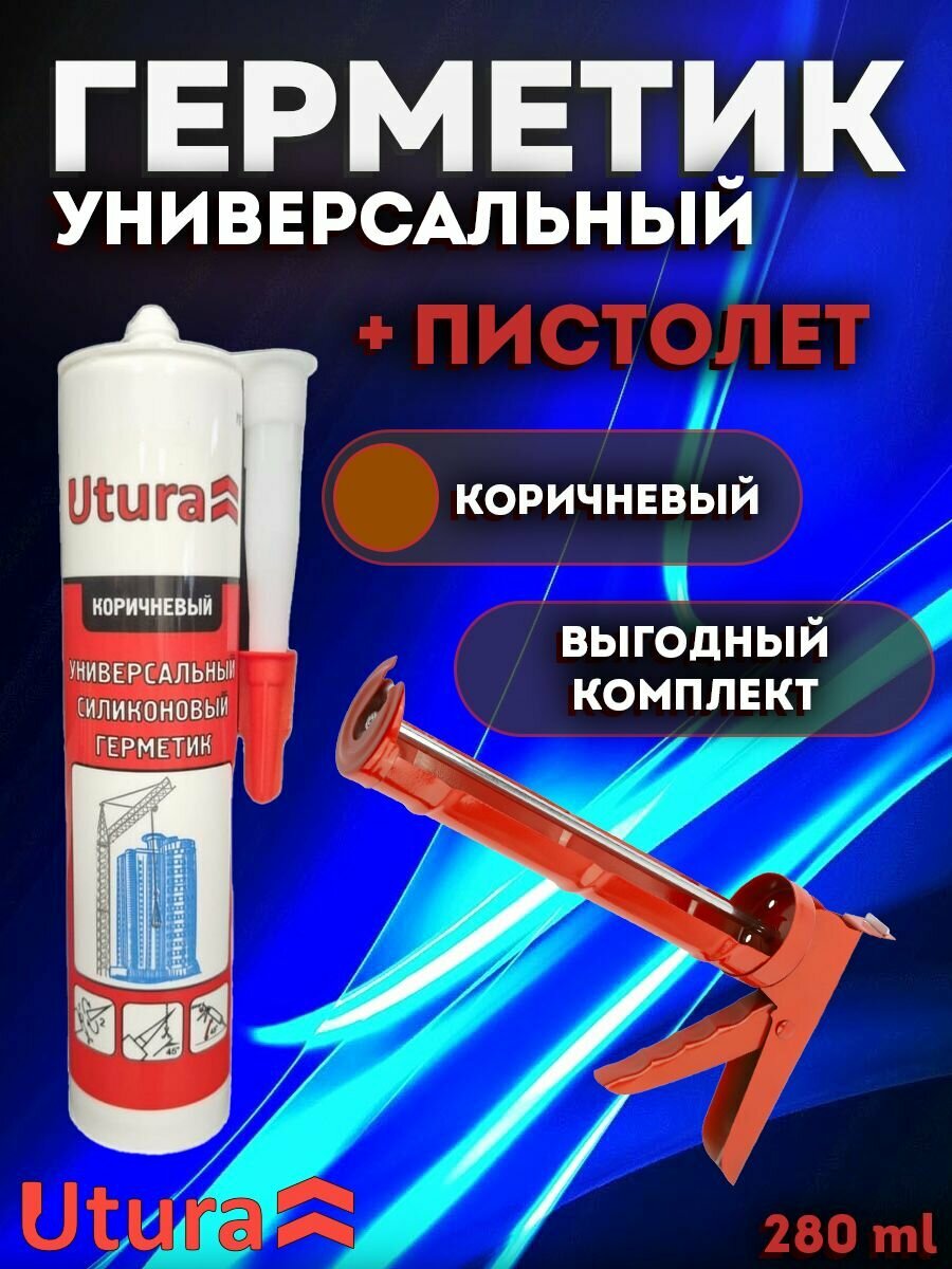 Герметик универсальны силиконовый коричневый 280 мл + Пистолет для герметика