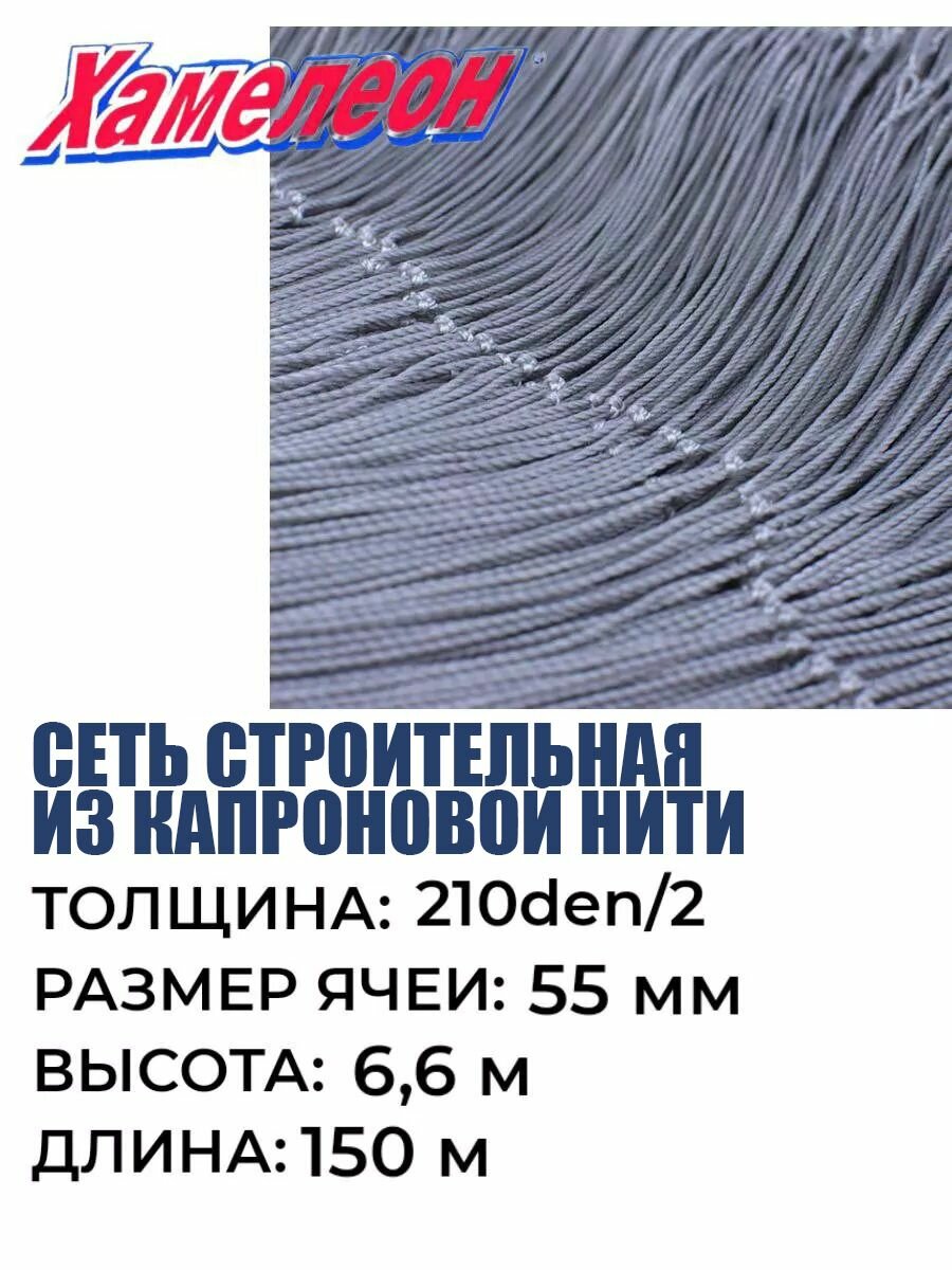 Сетка строительная Momoi Fishing Хамелеон капрон, толщина 210den/2, ячея 55 мм, высота 6,6 м кукла