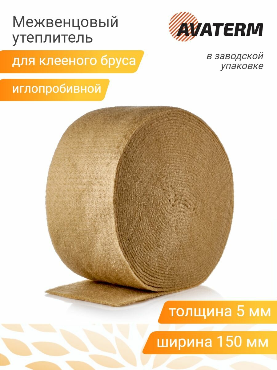 Межвенцовый утеплитель аватерм иглопробивной (5 мм) для клееного бруса, шир.150 мм, 5 роликов по 25 мп