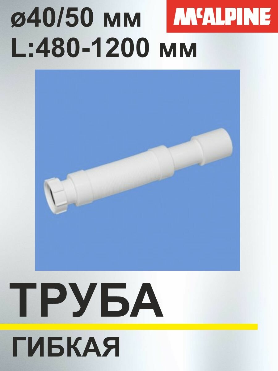 Гибкая труба (гофра) 1 1/2х40/50 (до 1,2м) MRMF 2-12 McALPINE