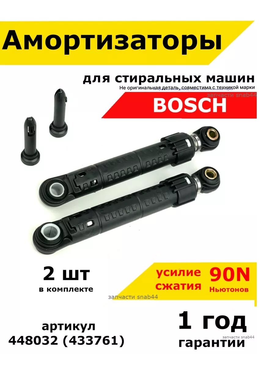 Амортизаторы стиральных машин Бош Макс