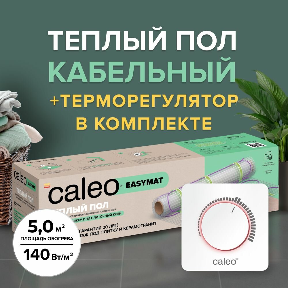 Комплект теплого пола CALEO EASYMAT 140-0,5-5,0 + Терморегулятор CALEO C450
