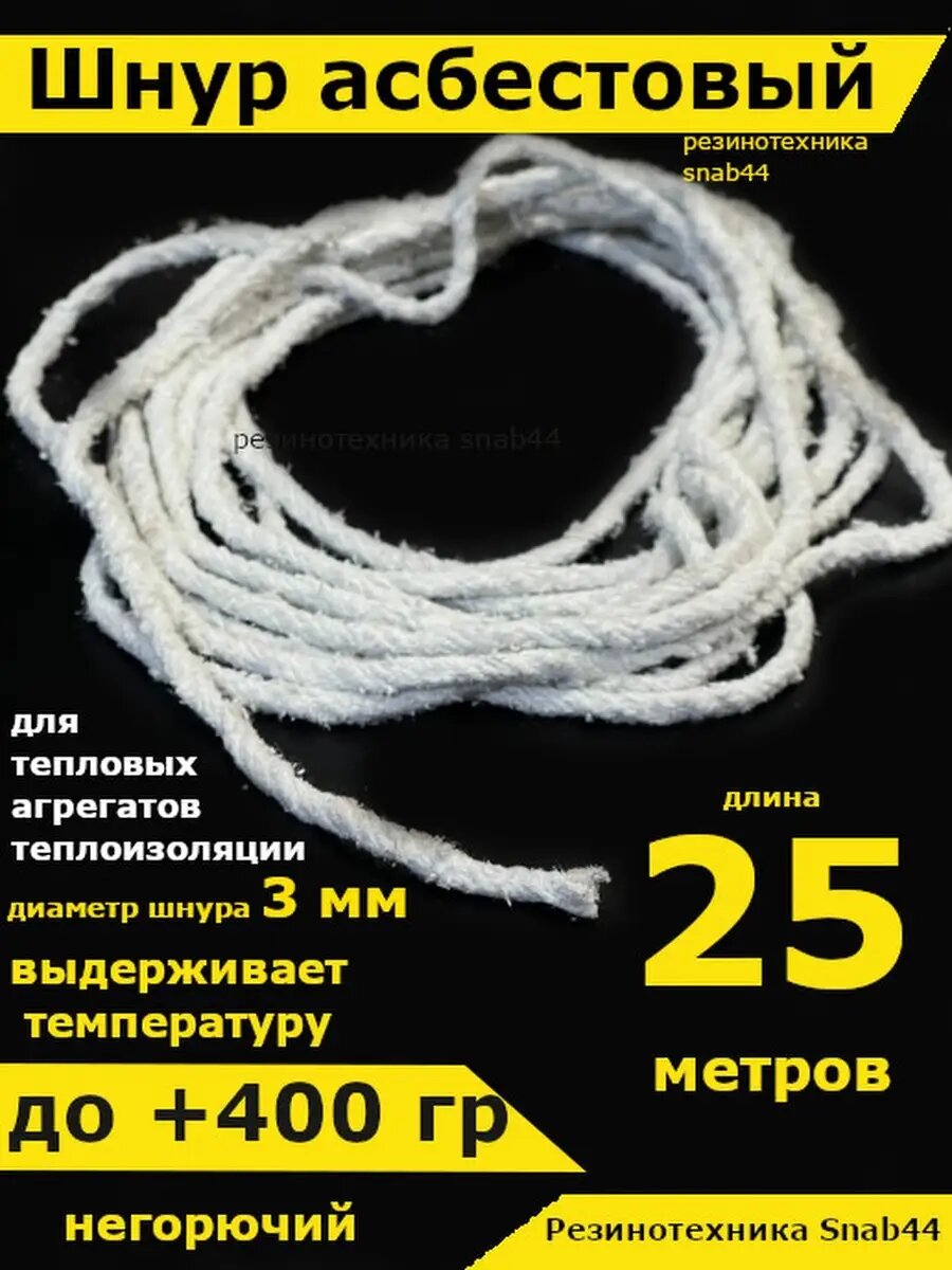 Асбест Асбошнур термостойкий азбест