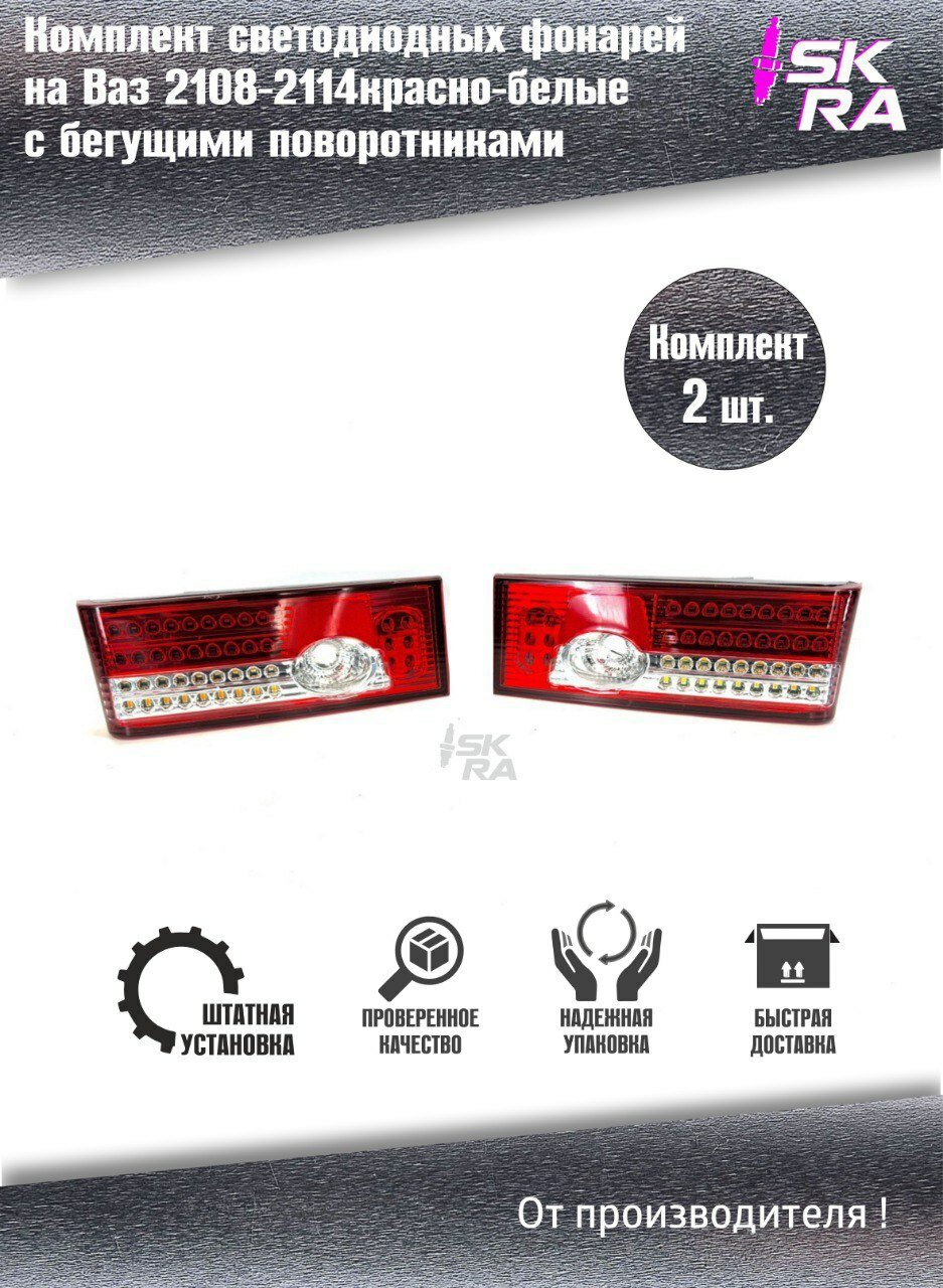 Задние фонари для ВАЗ 2114, красно-белые с бегущими поворотниками, светодиодные, ABS пластик, металл