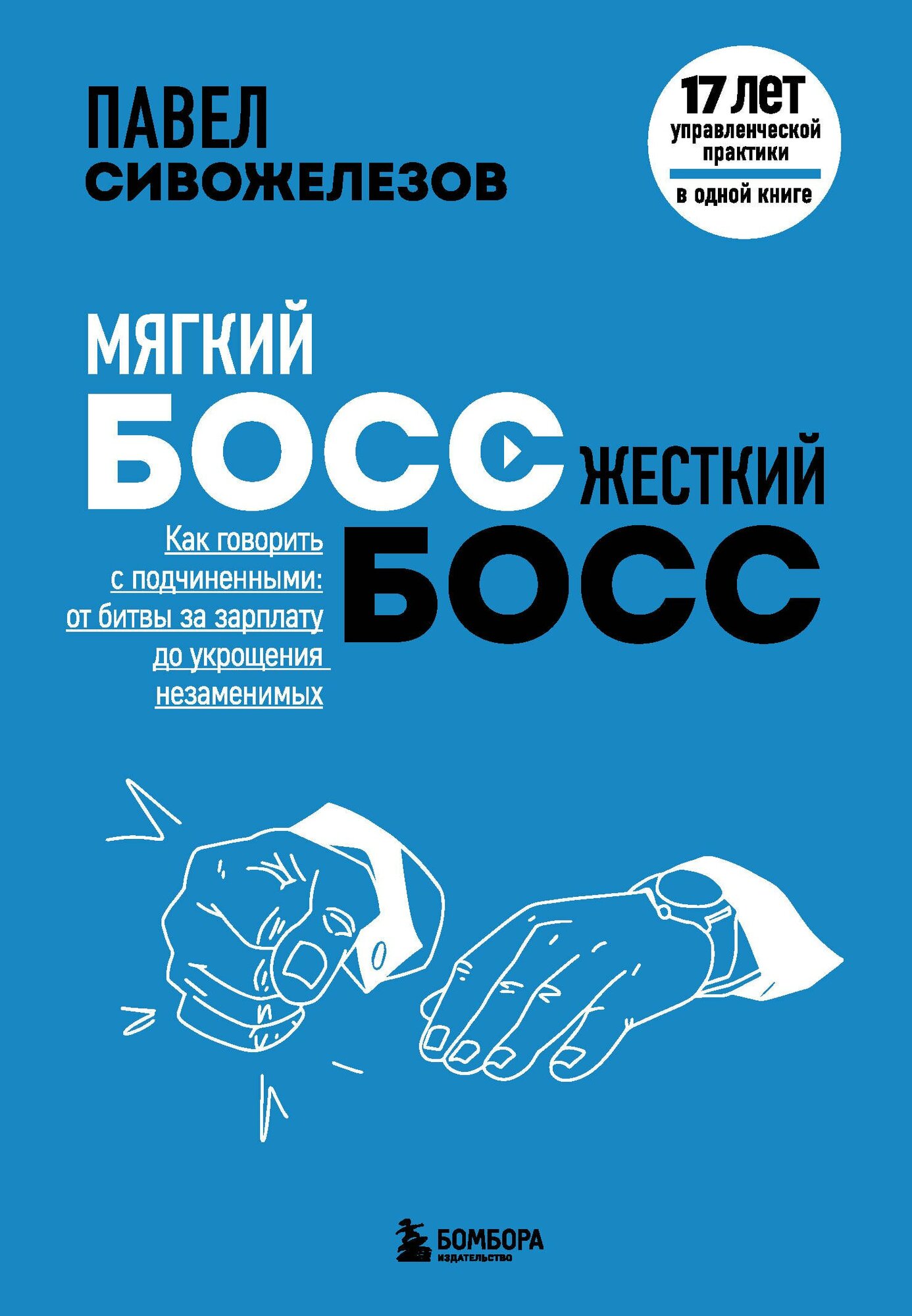 Мягкий босс - жесткий босс. Как говорить с подчиненными: от