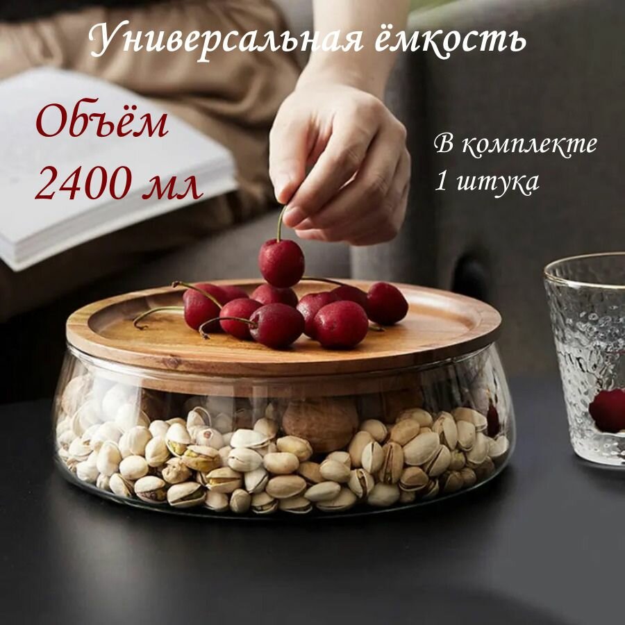 Конфетница с деревянной крышкой 2400 ml / банка стеклянная с крышкой тарелкой для сладостей орехов сухофруктов