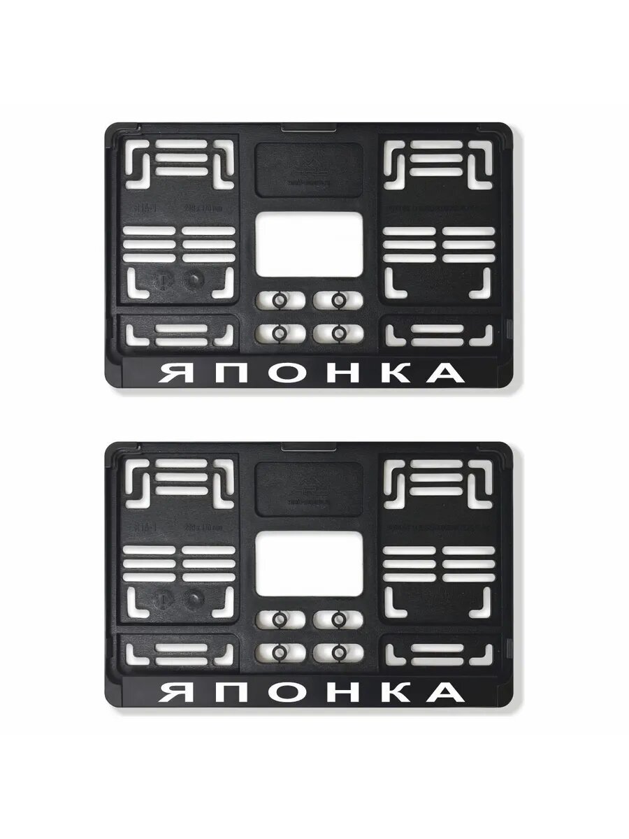 Авторамки 1А(кв) 296х192мм "японка"(авто с правым рулем) 2шт