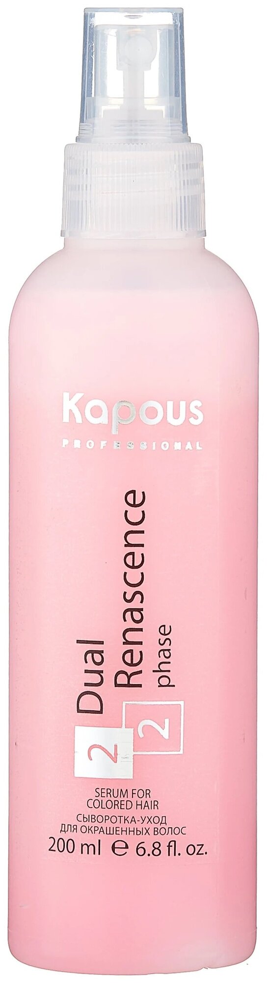 Сыворотка-уход Kapous Dual Renascence 2 phase для окрашенных волос , двухфазная ,200 мл, бутылка