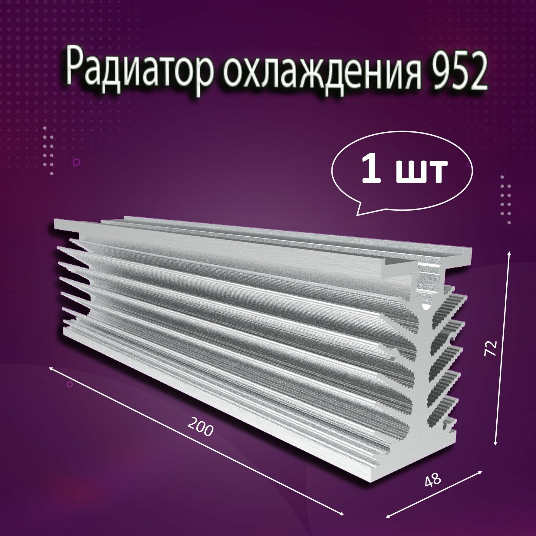 Радиатор охлаждения алюминиевый АВМ-952 200x48x72мм - 1шт.