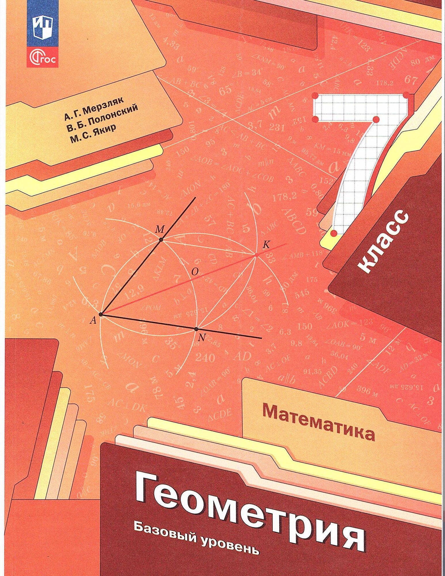 Мерзляк А. Г. Геометрия 7 класс Учебник Базовый уровень